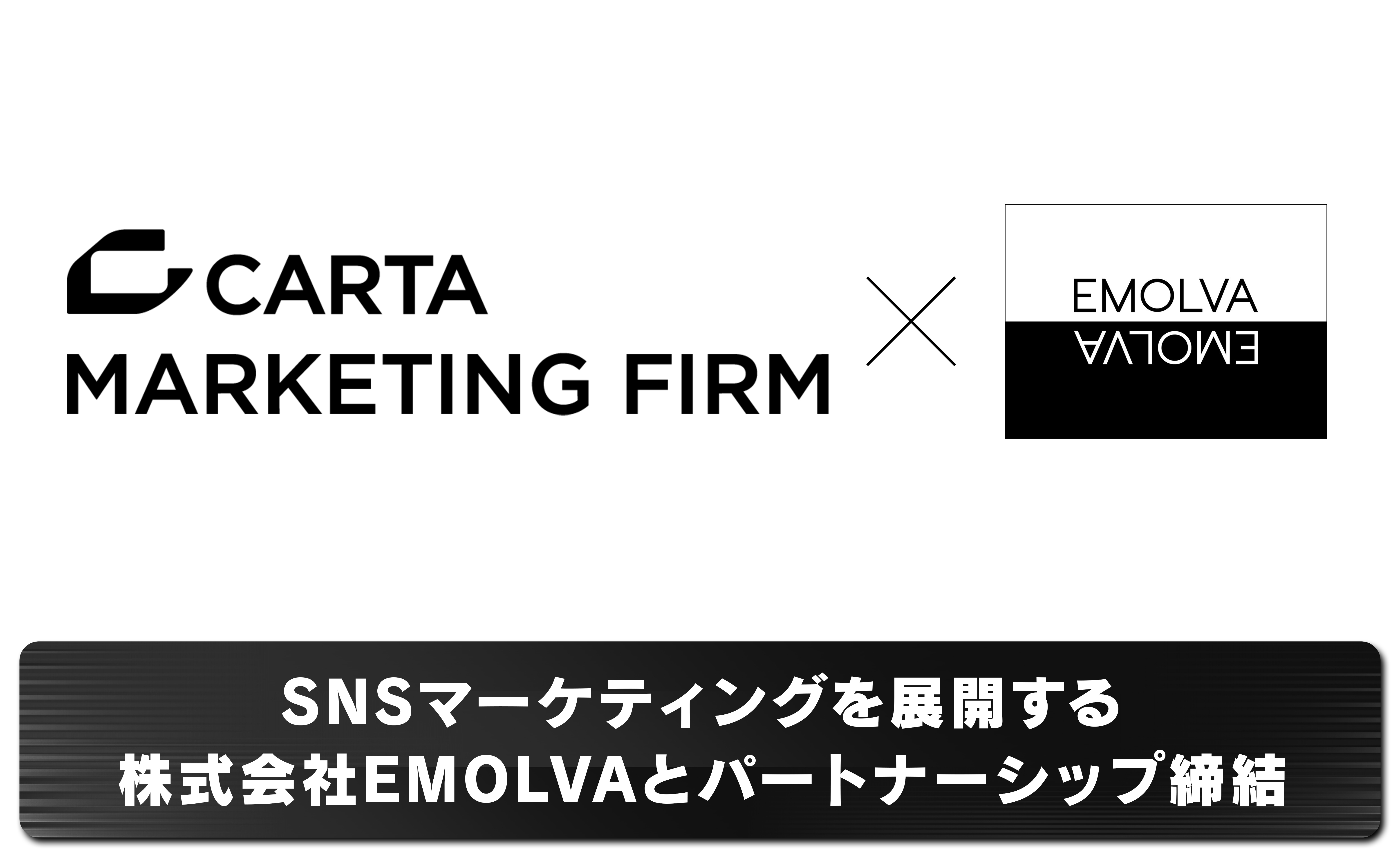 CARTA MARKETING FIRM、SNSマーケティングを展開する株式会社EMOLVAとパートナーシップ締結「データ分析力・専門知識」×「ブランディングノウハウ」 | 株式会社CARTA ...